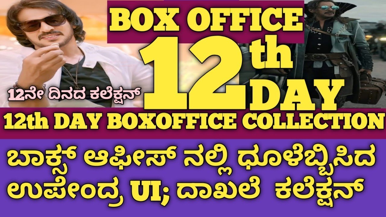 UI movie 12th day Boxoffice collection|UI Boxoffice collection|Upendra ...