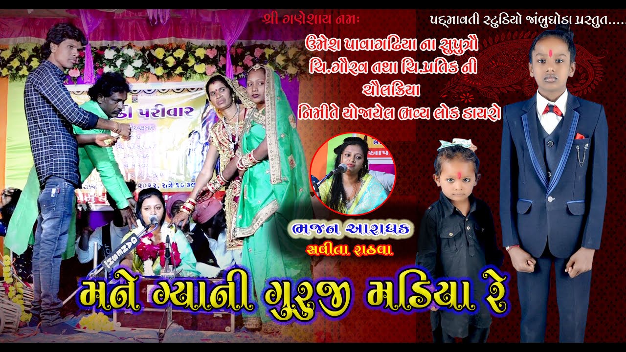 મને જ્ઞાની ગુરુજી મળીયા રે || Mane Gyani Guruji Madiya Re || Savita ...