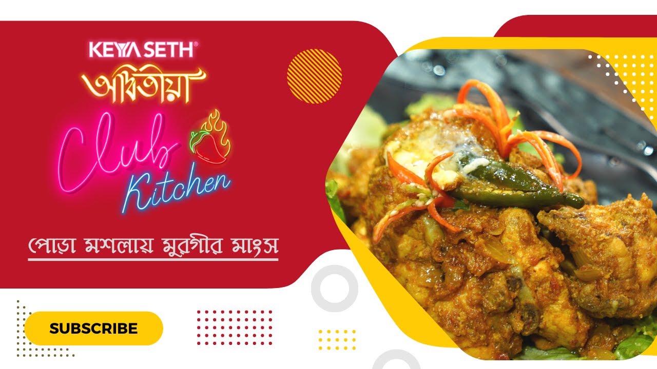 পোড়া মশলায় মুরগীর মাংস Youtube