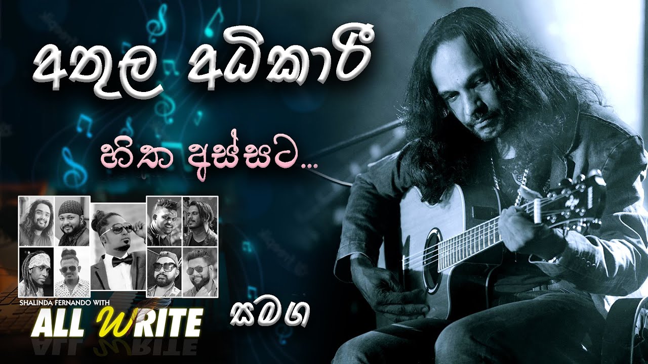 අතුල අධිකාරී | All Write අයගම ප්‍රසංගයේදී Athula Adikari with All Write ...