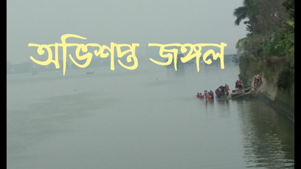 ABHISOPTO JANGAL | Bangla story | SWATILEKHA GHOSH - YouTube