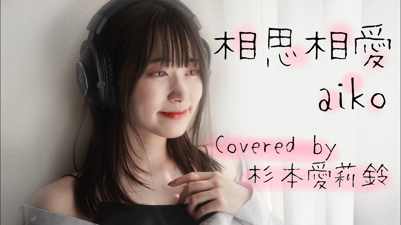 【祝！初投稿！歌ってみた】 相思相愛/aiko ・covered by 杉本愛莉鈴 - YouTube Music