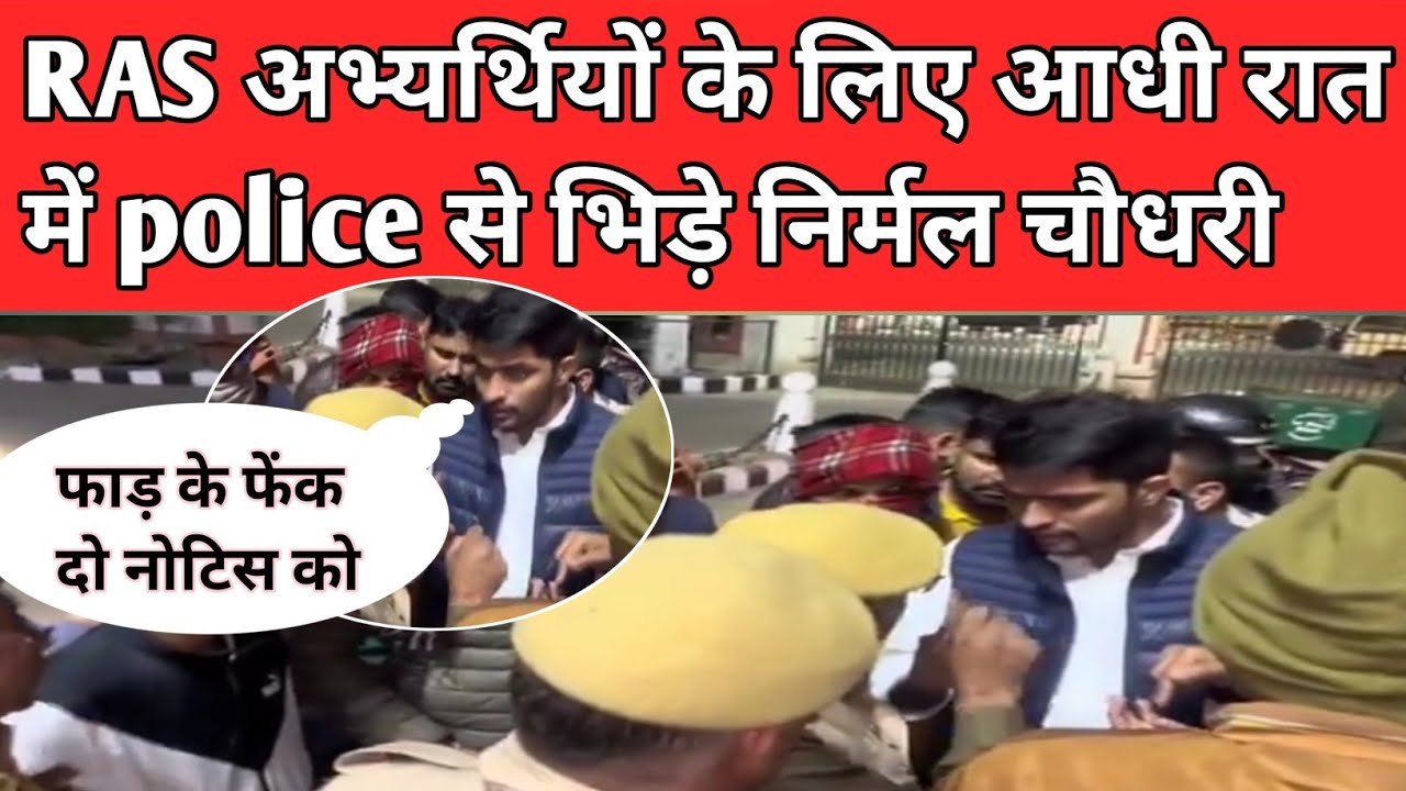 RAS अभ्यर्थियों को पुलिस ने आधी रात को धमकाया, यूनिवर्सिटी के अध्यक्ष ...