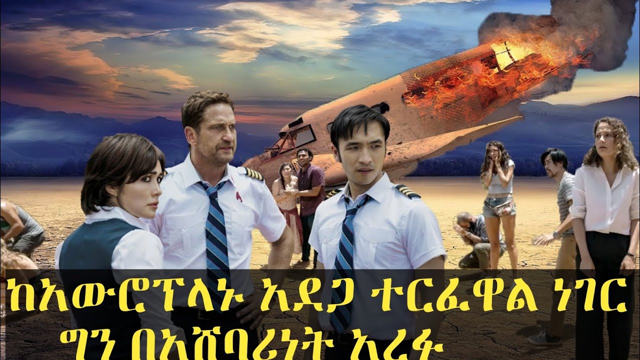 ከአውሮፕላኑ አደጋ ተርፈዋል ነገር ግን በአሸባሪነት አረፉ|plan| |የአለም ዙሪያ| |film wedaj ...