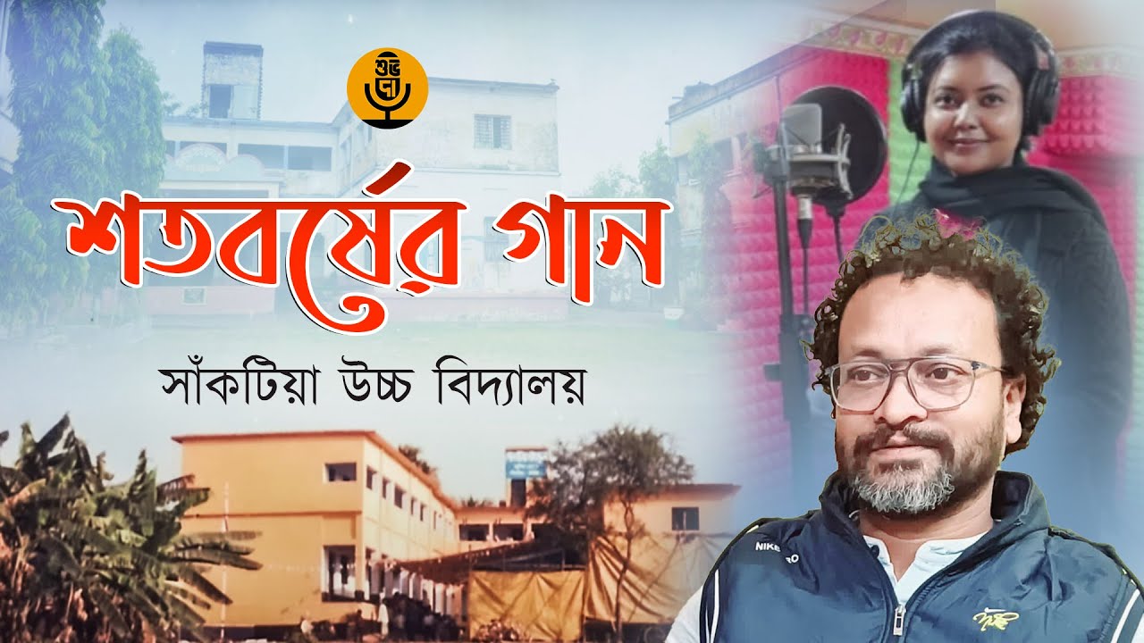 শতবর্ষের গান - সাঁকটিয়া উচ্চ বিদ‍্যালয় | Subho Da | Ankita Basu - YouTube