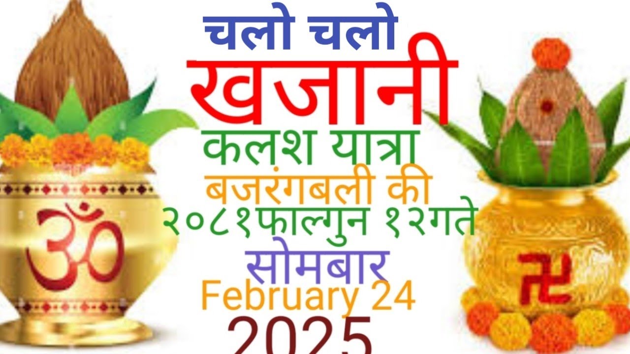 चलोचलो खाजानी कलश यात्रा || chalo chalo khajani kalash Yatra || # ...