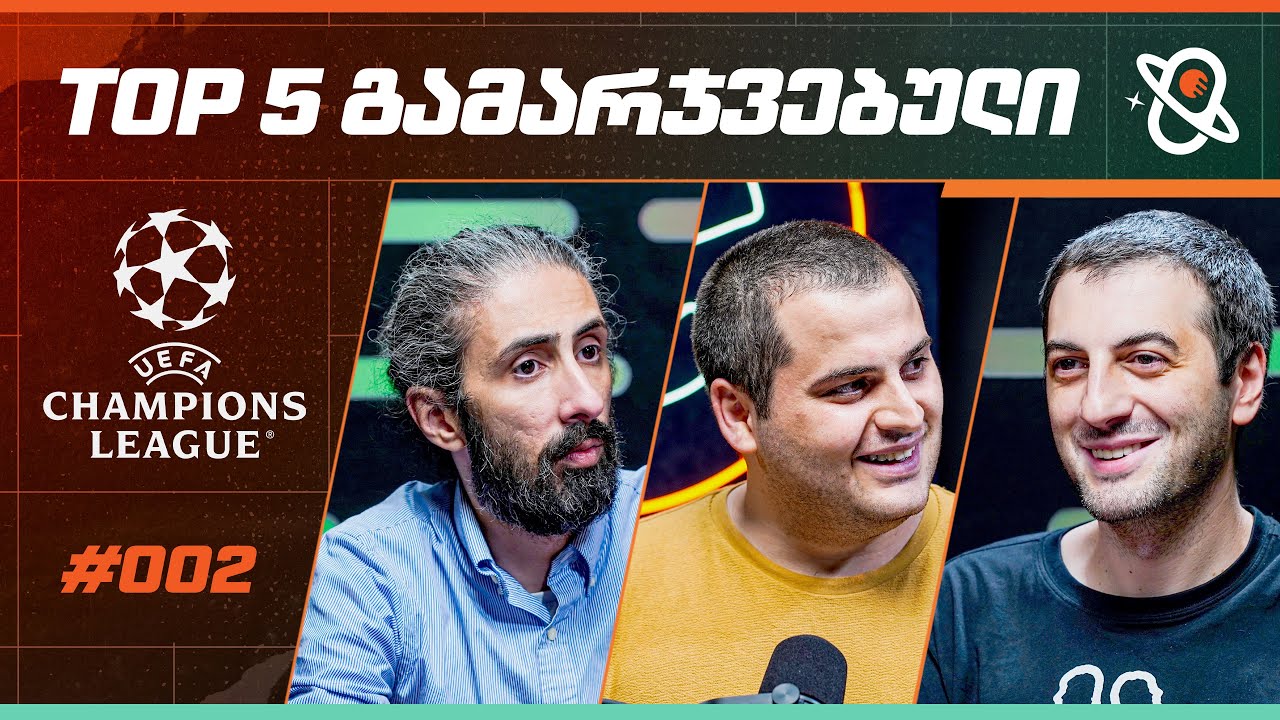 თამაშის თეორია ჩემპიონთა ლიგის Top 5 გამარჯვებული Youtube