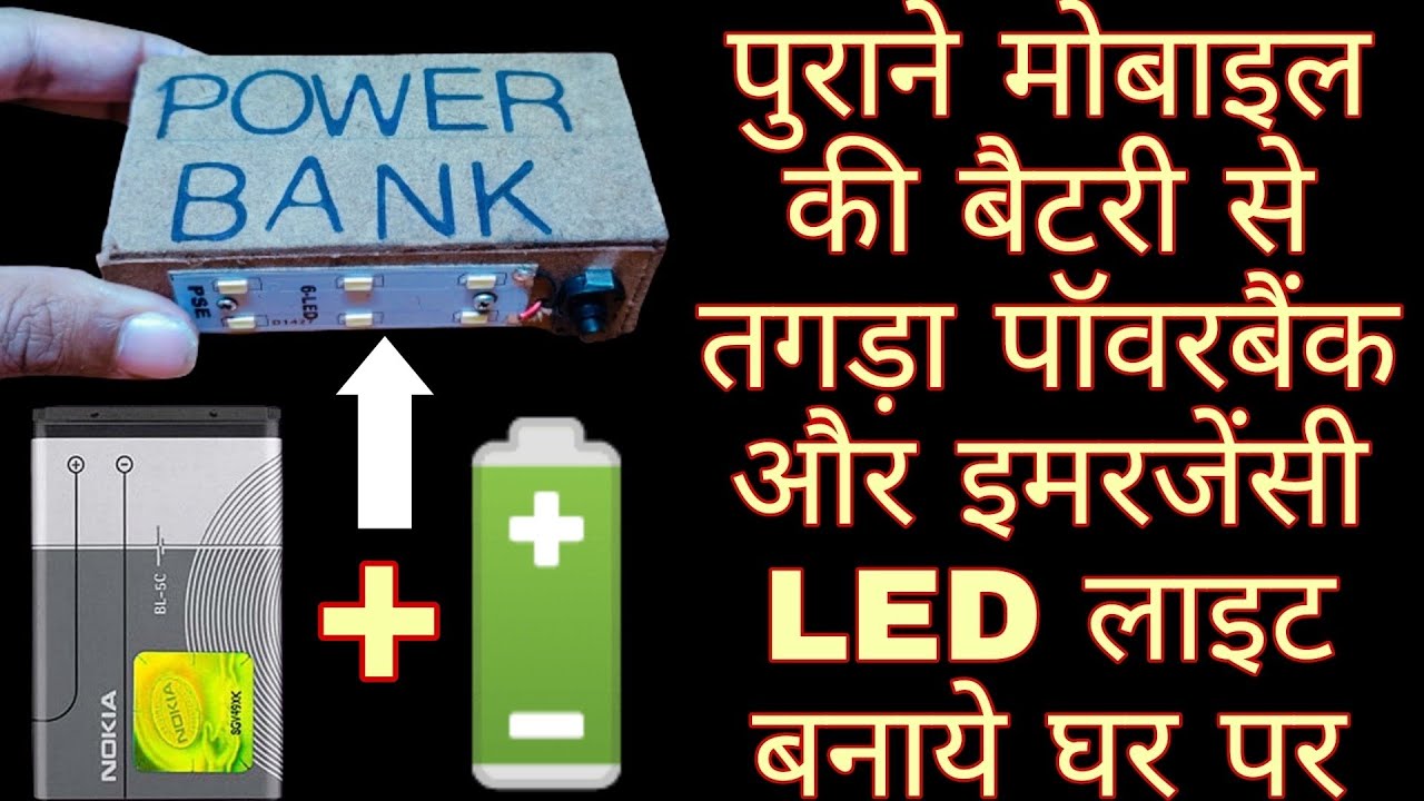 How To Make A Power Bank And Emergency LED Light With The Help Of Old Mobile Batteries YouTube how-to-make-a-power-bank-and-emergency-led-light-with-the-help-of-old-mobile-batteries-youtube