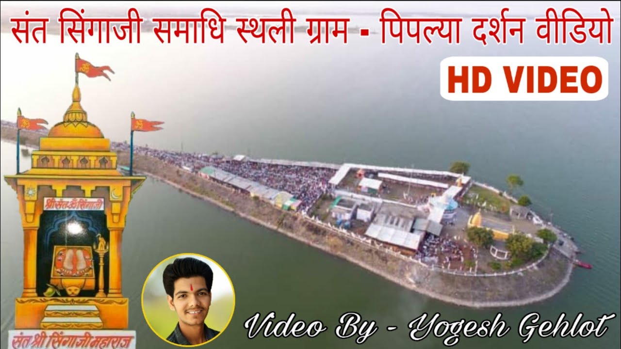 संत सिंगाजी समाधि स्थल ग्राम पिपलिया दर्शन वीडियो || T-Series Singaji ...