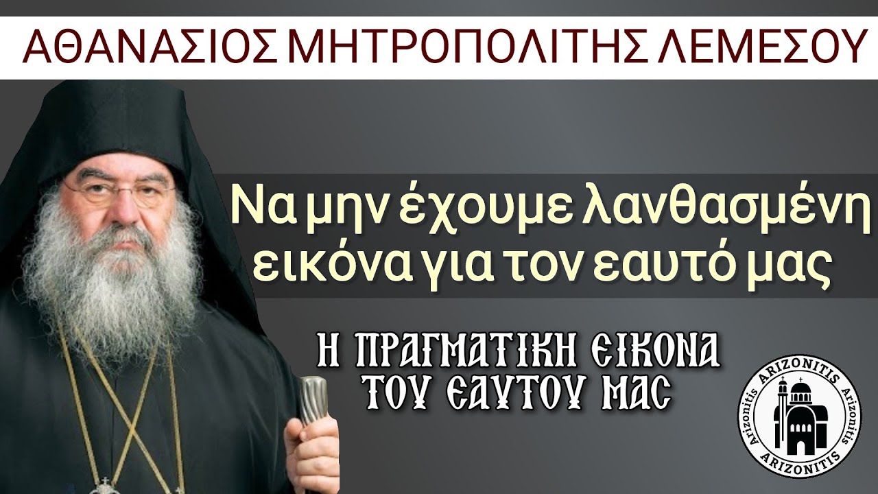 Να μην έχουμε λανθασμένη εικόνα για τον εαυτό μας - Αθανάσιος ...