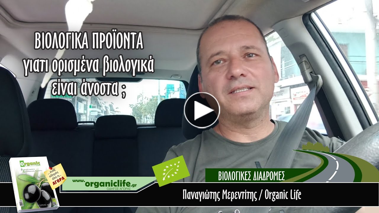 Γιατί ορισμένα βιολογικά είναι άνοστα ; / ΒΙΟΛΟΓΙΚΕΣ ΔΙΑΔΡΟΜΕΣ by ...