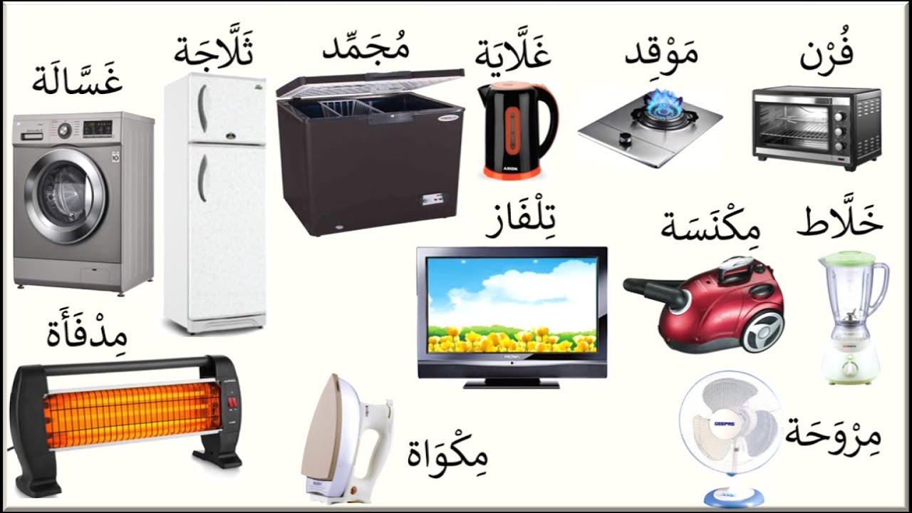 Arabic Vocabulary - Household Appliances - YouTube