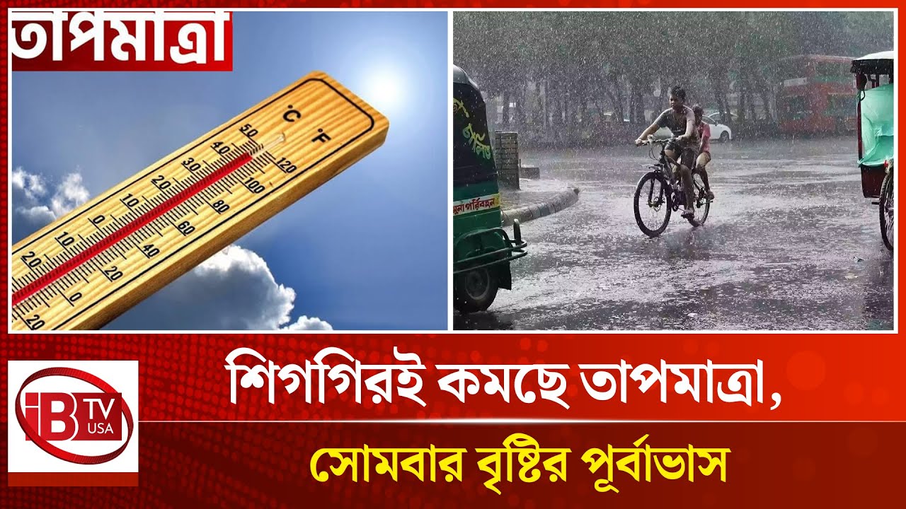 আজ সামান্য কমতে পারে তাপমাত্রা, রয়েছে বৃষ্টির পূর্বাভাস | Temperatures ...