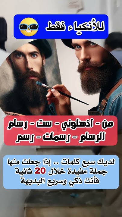 للأذكياء في اللغة العربية رتب الكلمات في جملة مفيدة 💯 ؟؟ الغاز الغازصعبة ألغاز 16 مايو