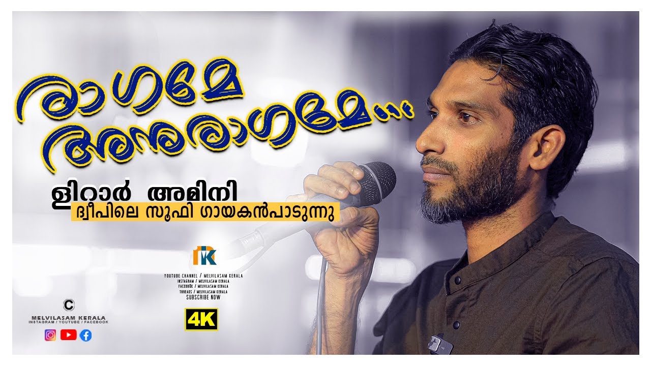 രാഗമേ അനുരാഗമേ | Lirar Amini | Sufi Song | MELVILASAM KERALA - YouTube