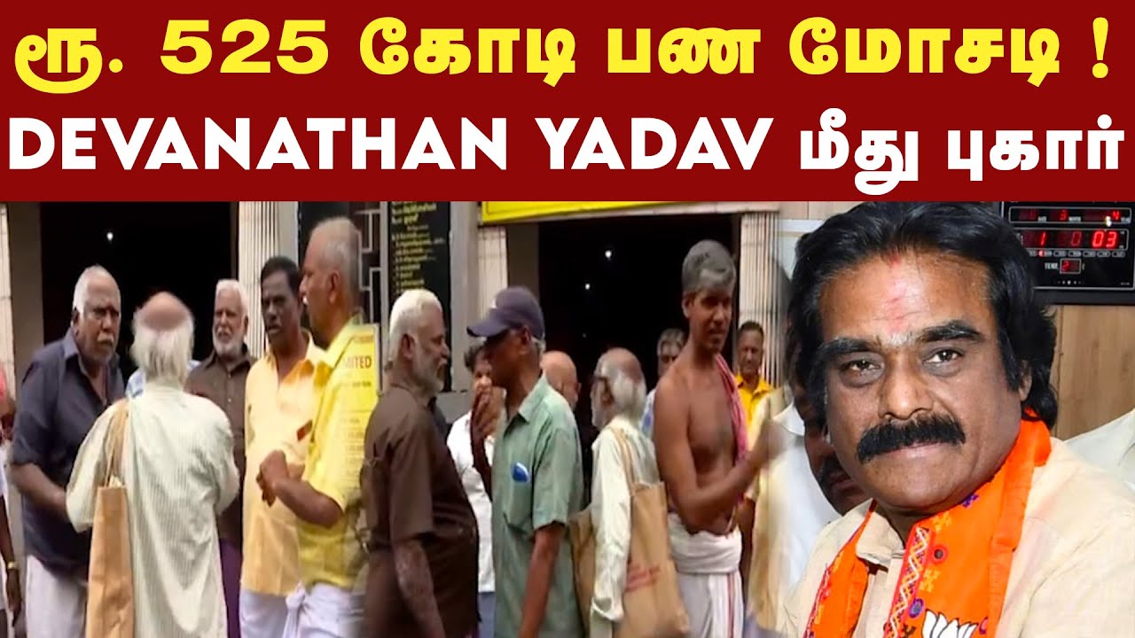 சிவகங்கை BJP வேட்பாளர் Devanathan Yadav மீது போலீசில் புகார் ...