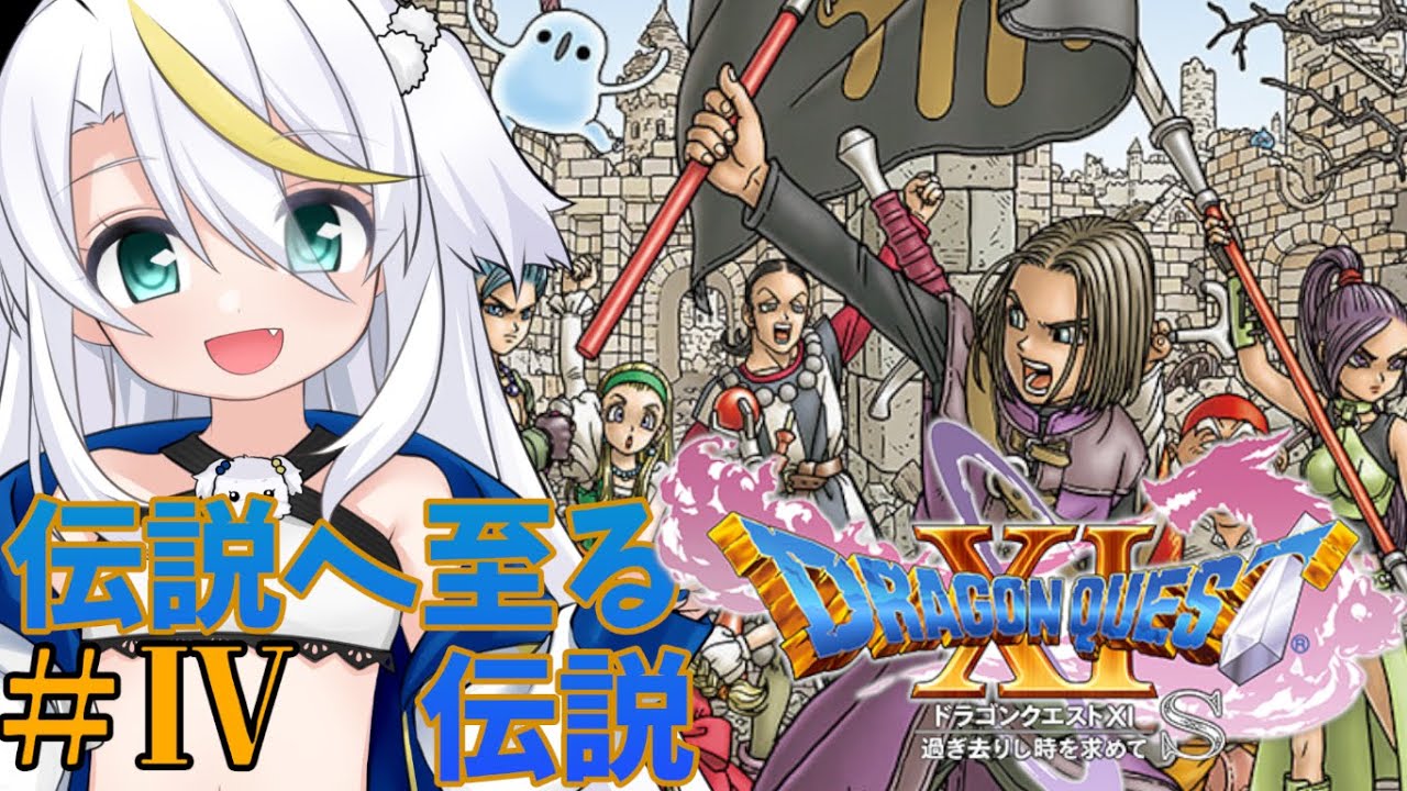 【DQ11S】#4:大航海時代【伝説へ至る伝説/白狼ましろ】 - YouTube