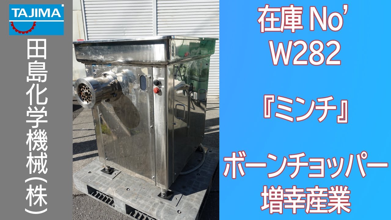 【粉砕・ミンチ】 W282 ボーンチョッパー 増幸産業 MASUKO 中古機械 買取 田島化学機械 - YouTube