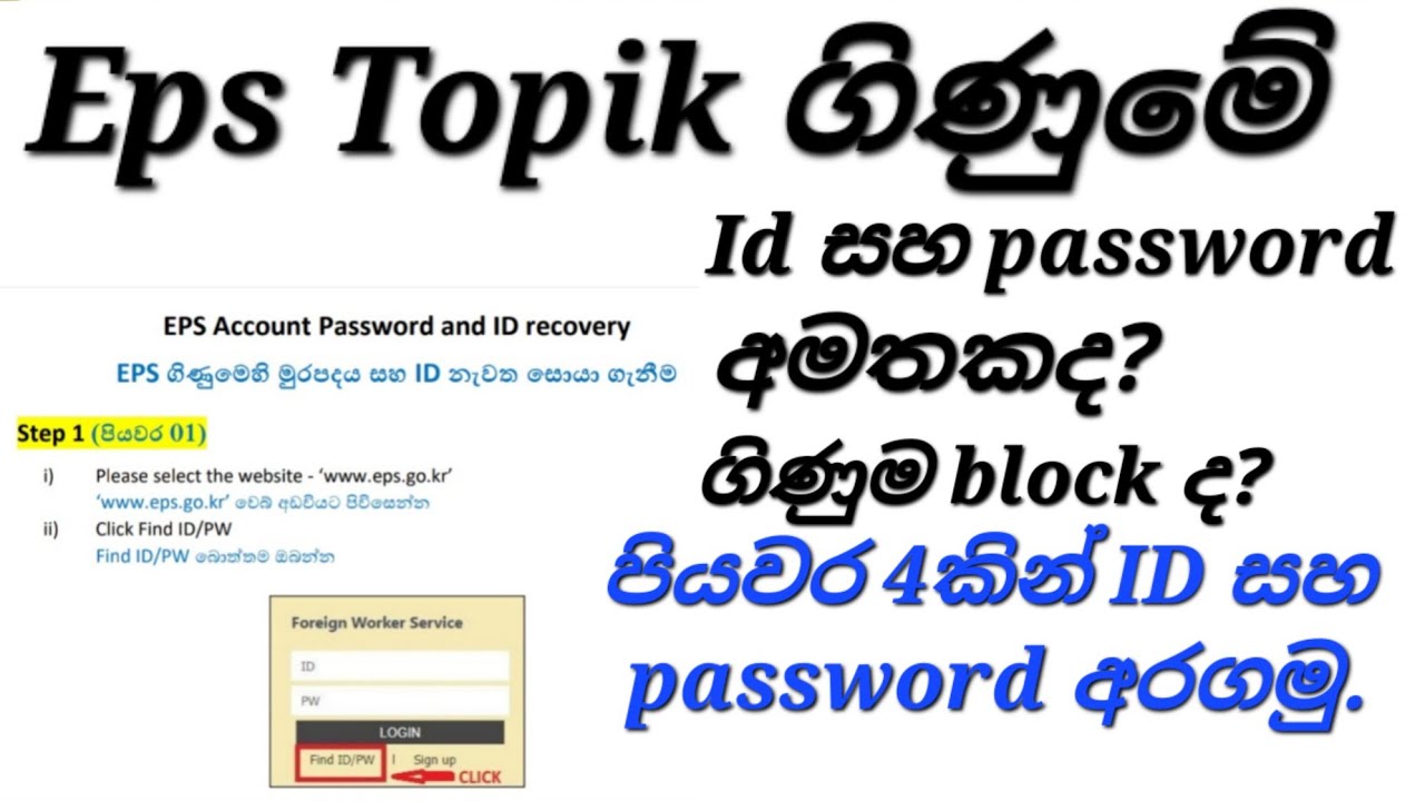 EPS Topik ගිණුමට log වෙන්න බැරිද?| ගිණුම block ද?| ID password අමතකද ...