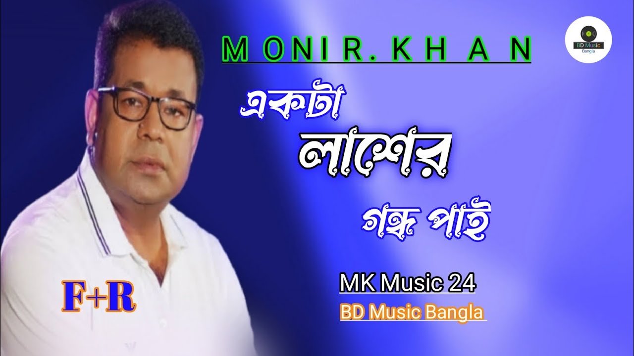 Ekta Lasher Gondho Pai - Monir Khan || MK music 24 || 2022 ||BD Music Bangla - YouTube