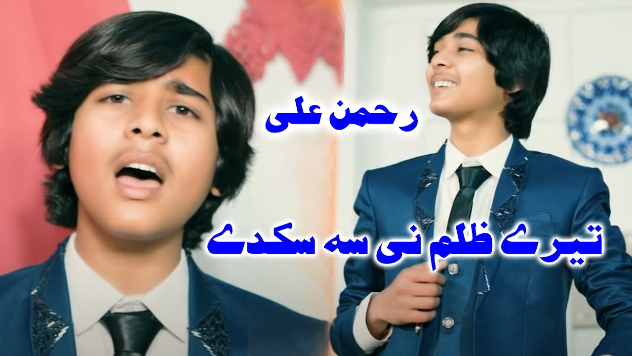 Tery Zulam Nahi Seh Sagdy Rehman Ali Super Hit Song 2024 Esa Khel ...