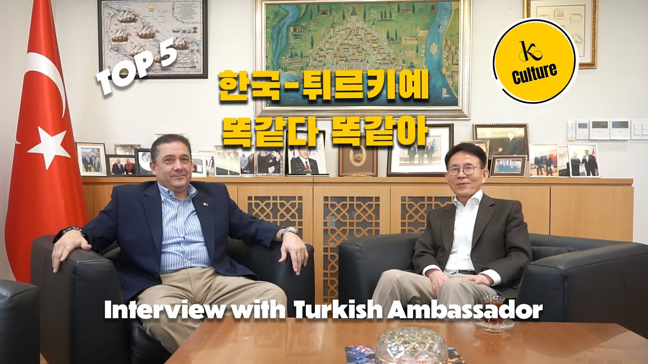 '한국-튀르키에 똑같다 똑같아' 주한 터키대사와의 인터뷰 | INTERVIEW WITH TURKISH AMBASSADOR ...