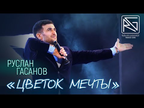 РУСЛАН ГАСАНОВ - ЦВЕТОК МЕЧТЫ / на даргинском языке (RG) // 2020