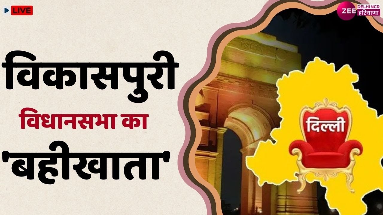 Delhi Bahikhata LIVE : विकासपुरी विधानसभा का 'बहीखाता' | Election | AAP ...