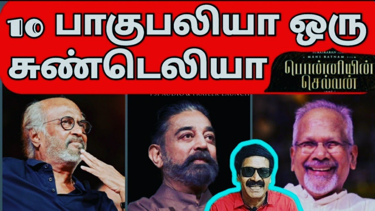 10 பாகுபலியா Ponniyin Selvan 1 trailer review lMani ratnam,AR Rahman ...