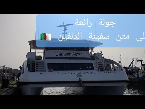 جولة في البحرعلى متن باخرة سياحية " سفينة الدلفين" الجزائر العاصمة ...