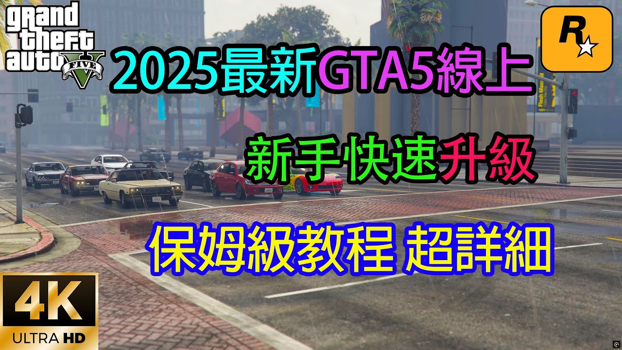 【GTA5 OL】2025最新GTA5線上最佳升級方法，掛機兩天升到120級，解放雙手，新手必看 - YouTube