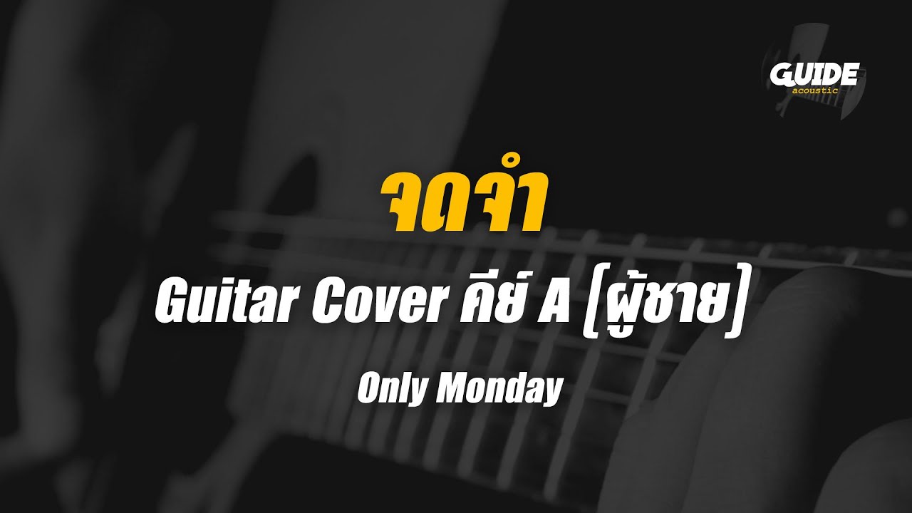 จดจํา - only monday cover by Guide acoustic กีต้าร์ คีย์ผู้ชาย - YouTube