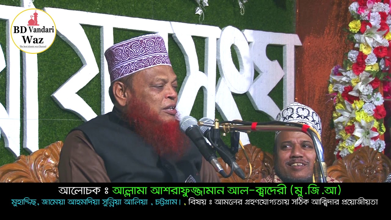 আল্লামা আশরাফুজ্জামান আল ক্বাদেরী_ওয়াজ 2020_New waz_bangla Waz _new ...