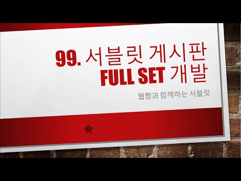 Webjjang Servlet ver.2023.07 99-01 일반게시판 풀세트 구현하기 01(웹짱과 함께하는 서블릿) - YouTube