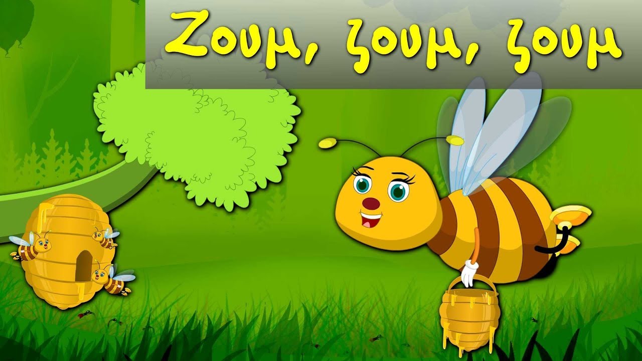 Ζουμ, ζουμ, ζουμ, μέλισσα πετά - ελληνικα παιδικα τραγουδια - Greek ...