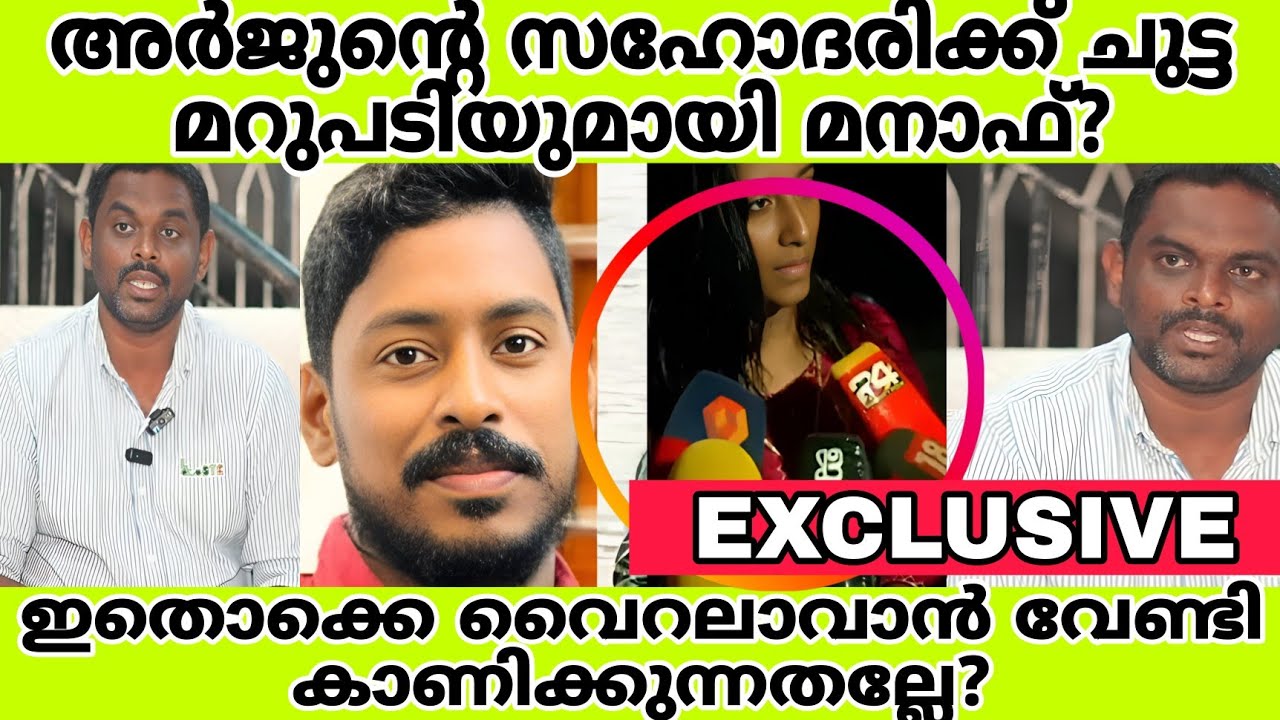 MANAF അർജുന്റെ സഹോദരിക്കെതിരെ മനാഫ്😲?? അർജുന്റെ സഹോദരി പറഞ്ഞതിനോട് ...