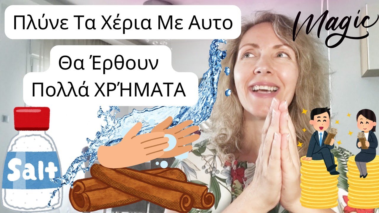 Πλύνε Τα Χέρια Με Αυτό...Θα Έρθουν Πολλά ΧΡΗΜΑΤΑ - YouTube