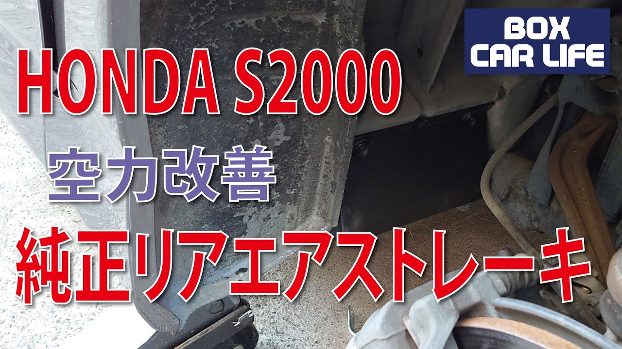 S2000 リア エアストレーキ/REAR AIR STRAKE ホンダ純正パーツ - YouTube