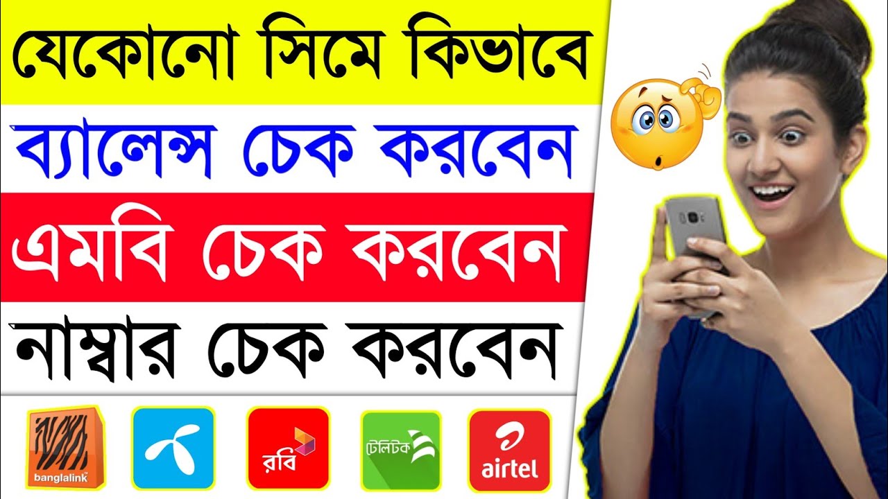 All sim number check 2022 | balance check | mb check | Airtel | robi ...