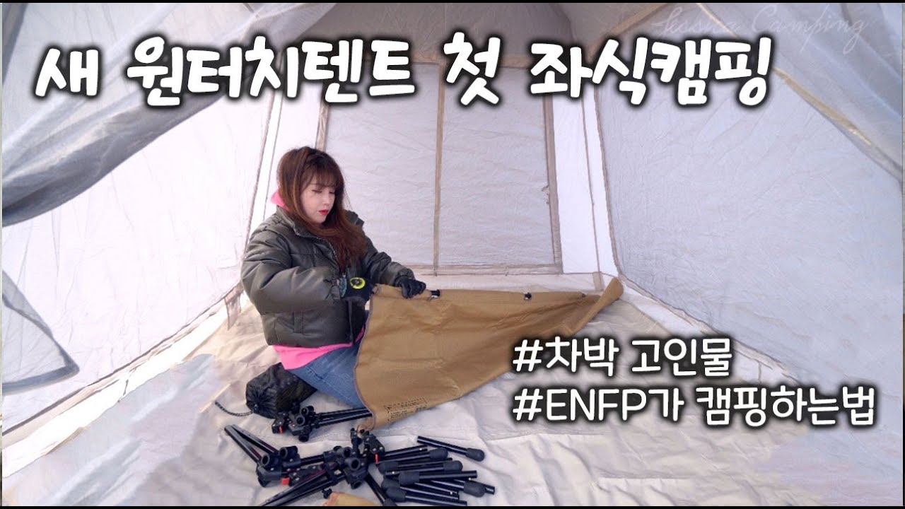 차박 고인물이 새 원터치텐트 첫 좌식캠핑 카프리콘 폴라리스 Enfp가 캠핑하는법 플랫코트 아이언클램프 스테이크와 꼬냑 Youtube