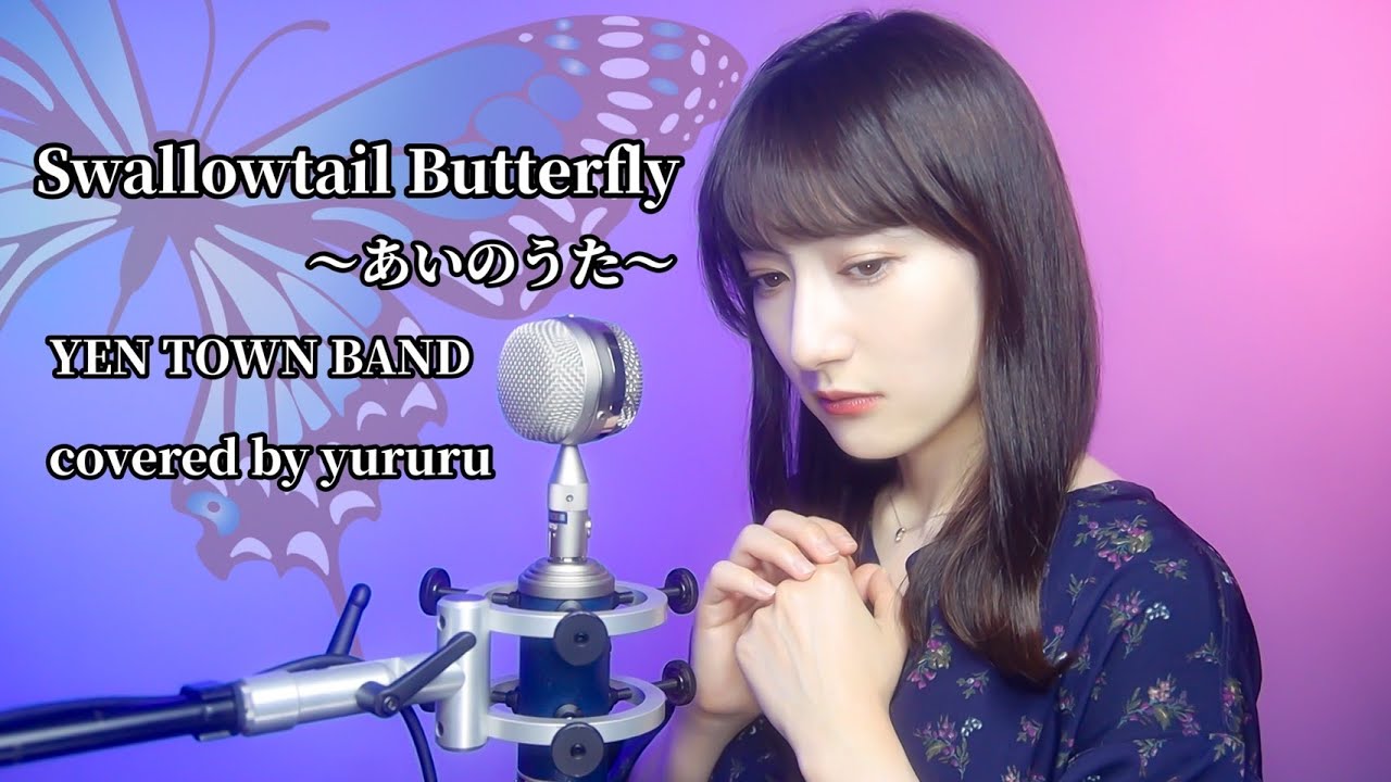【YEN TOWN BAND】Swallowtail Butterfly~あいのうた~_「スワロウテイル」主題歌_歌ってみた 女性 covered by ゆるる - YouTube