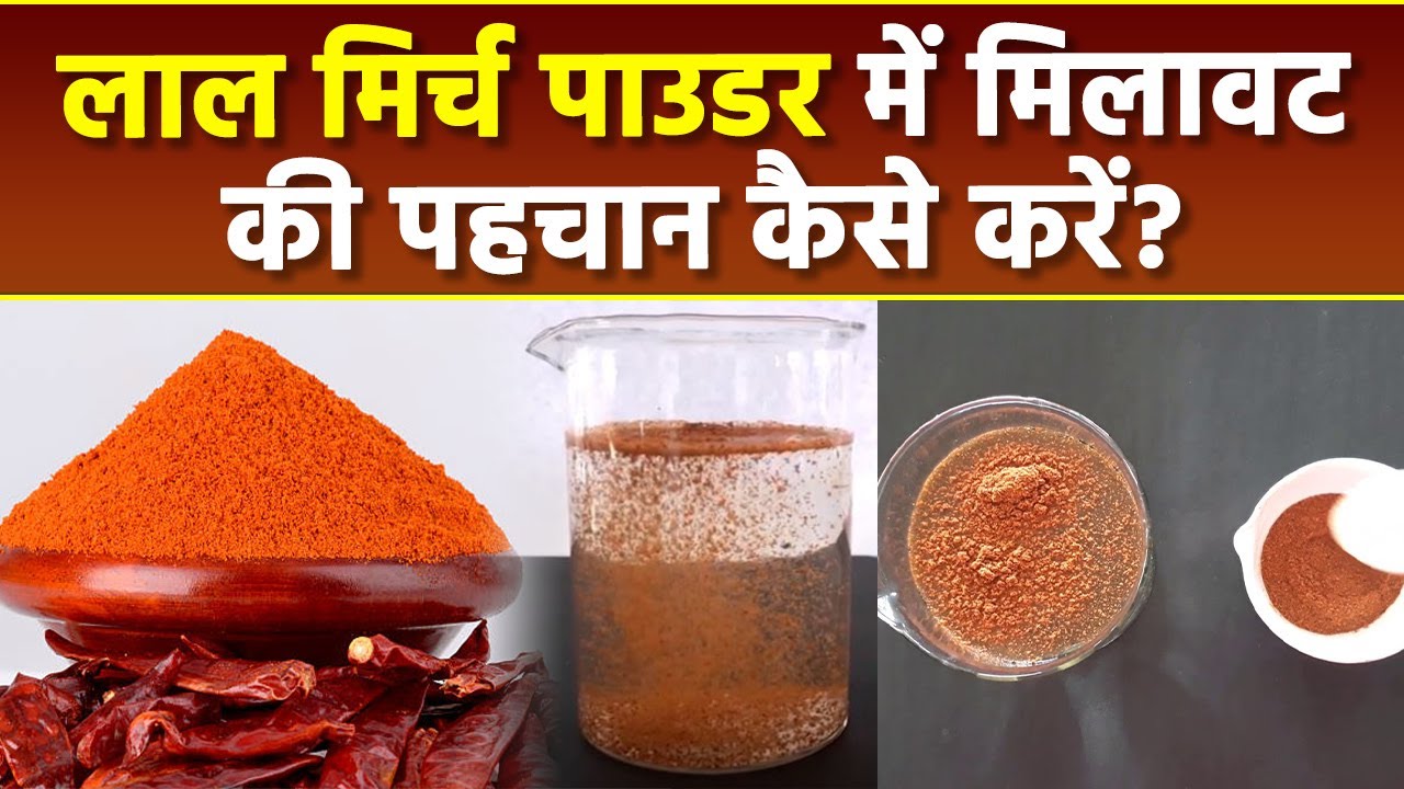 लाल मिर्च में मिलावट कैसे पहचाने । Lal Mirch Me Milawat Kaise Pehchane ...