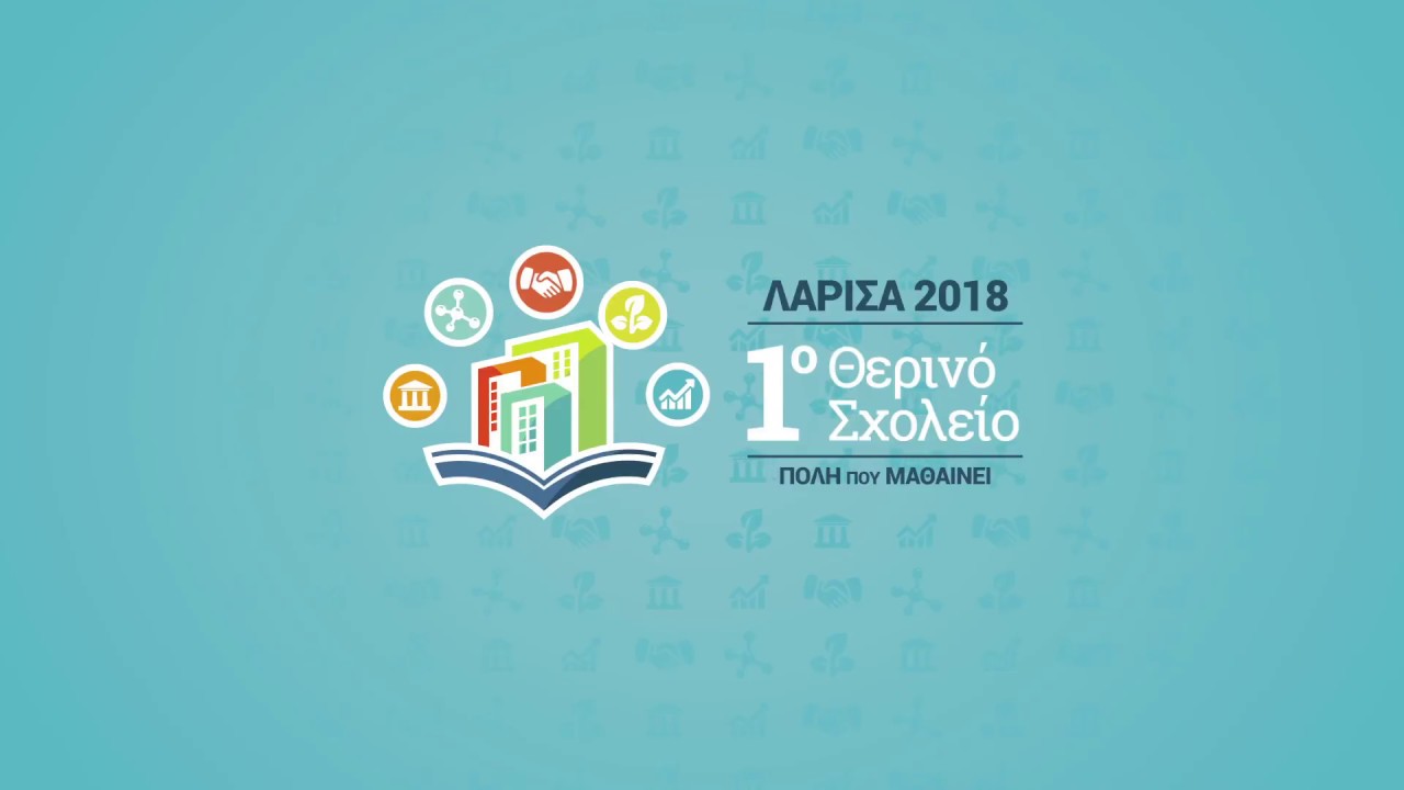 Λάρισα -1ο ΘΕΡΙΝΟ ΣΧΟΛΕΙΟ- ΧΤΙΖΟΝΤΑΣ ΜΙΑ ΠΟΛΗ ΠΟΥ ΜΑΘΑΙΝΕ - YouTube