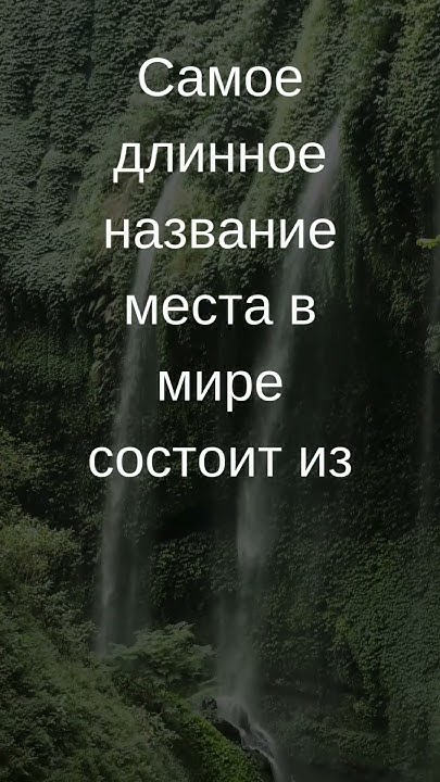 Самое длинное название места в мире состоит из Youtube