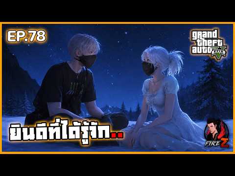 ยินดีที่ได้รู้จัก.. | GTA V BEAUXBATONS DRAVEN #78
