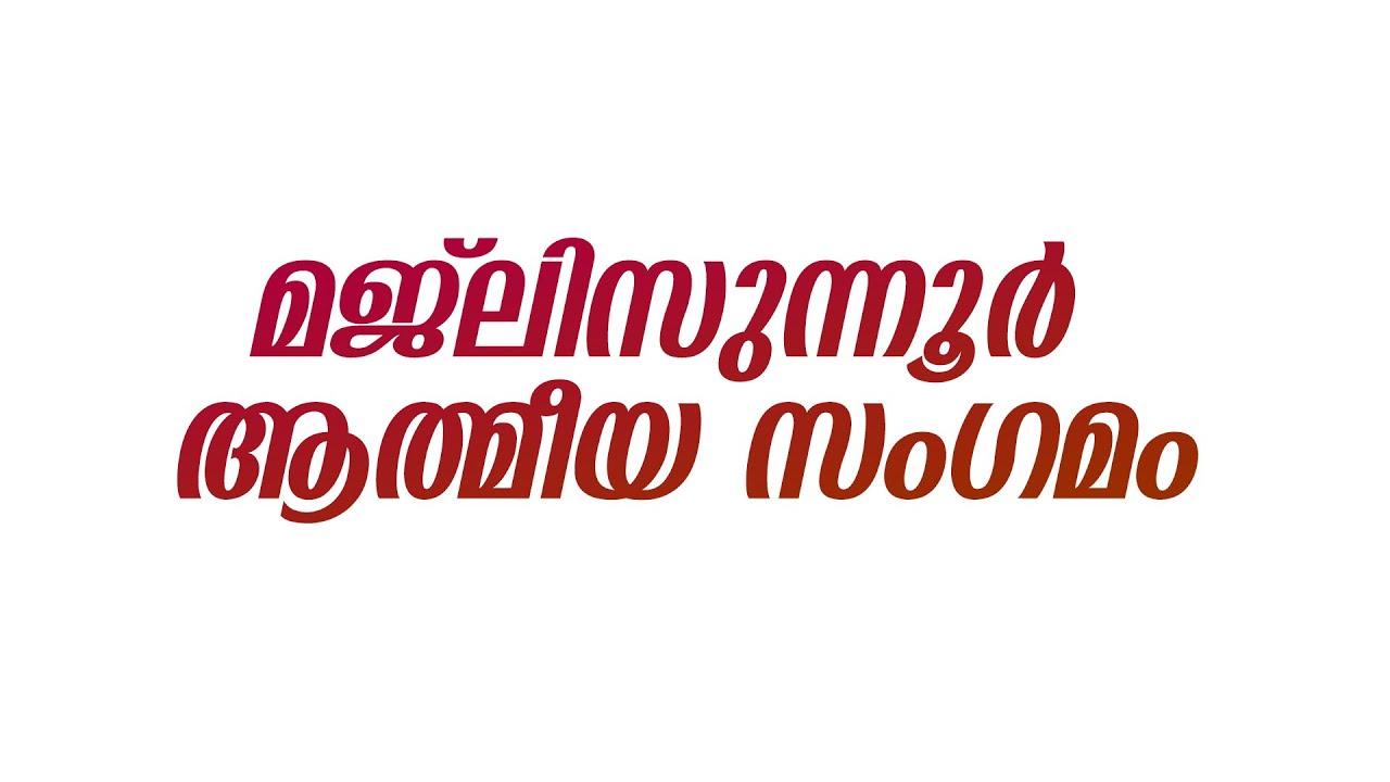 മജ്‌ലിസുന്നൂര്‍ ആത്മീയ സംഗമം | Rahmaniyya Katameri - YouTube