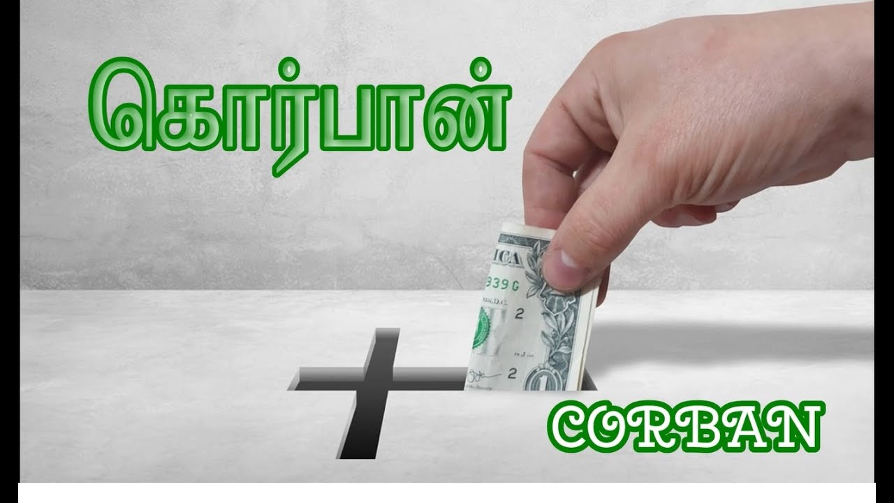 கொர்பான் காணிக்கை - CORBAN offering // Bible Study - Tamil - YouTube
