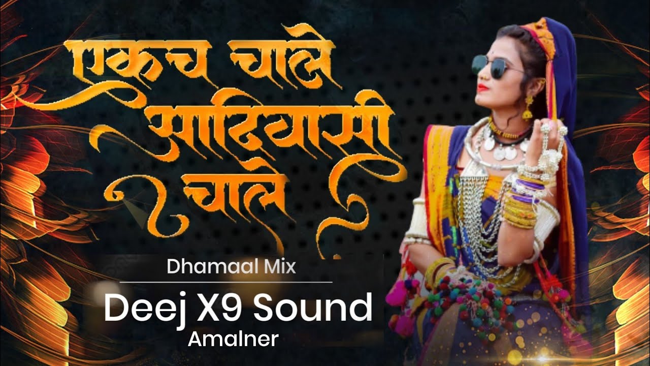 एकच चाले आदिवासी चाले | Ekch Chale Aadiwasi Chale | Deej X9 RemiX ...