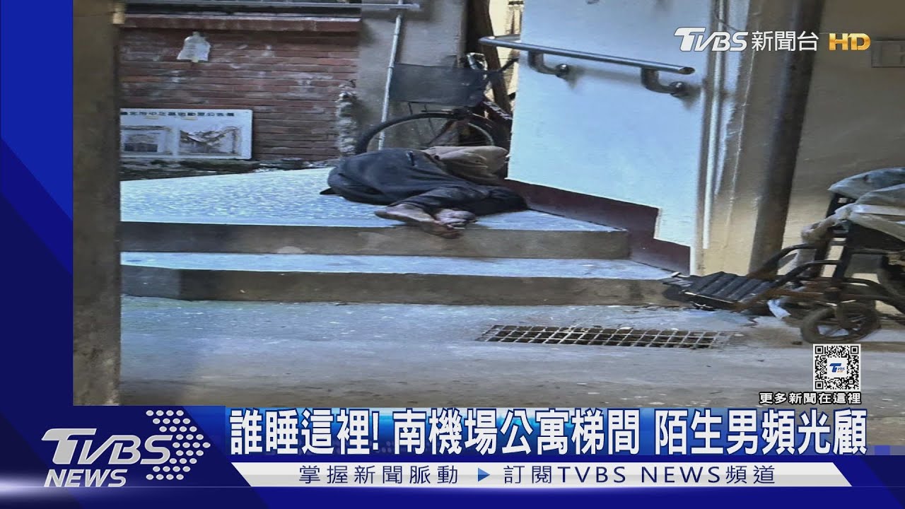 誰睡這裡! 南機場公寓梯間 陌生男頻光顧 ｜TVBS新聞 @TVBSNEWS01 - YouTube