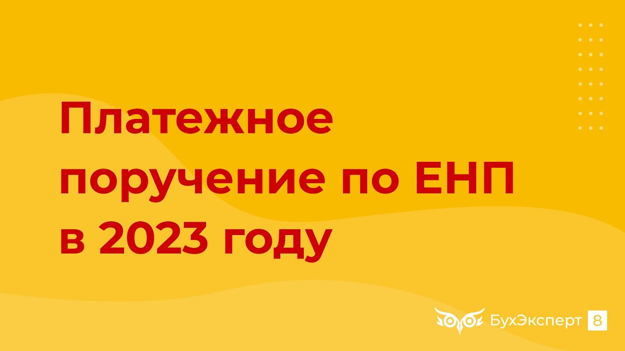 Как перечислить ЕНП и оформить платежное поручение в 2023 году Youtube